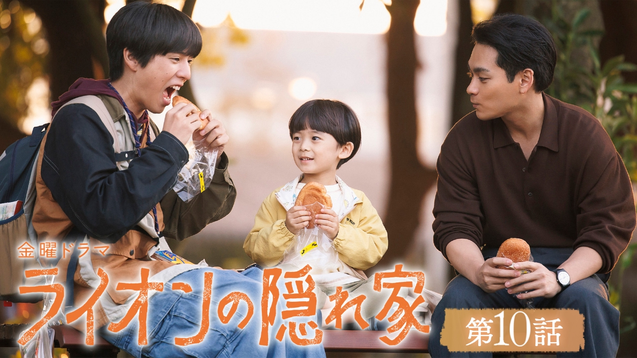 ライオンの隠れ家